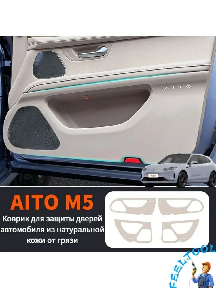 AITO M5 Коврик для защиты дверей автомобиля из натуральной кожи от грязи, aito m5 Автозапчасти