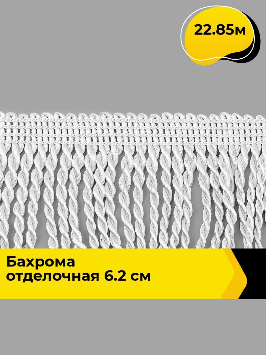 Тесьма для рукоделия декоративная Бахрома для шитья и штор, металлизированная 6.2 см, 22.85 м