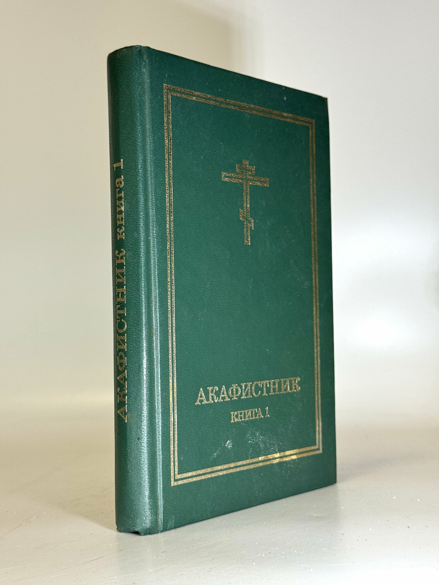 Акафистник. Сборник. Букинистическая книга в отличном состоянии.