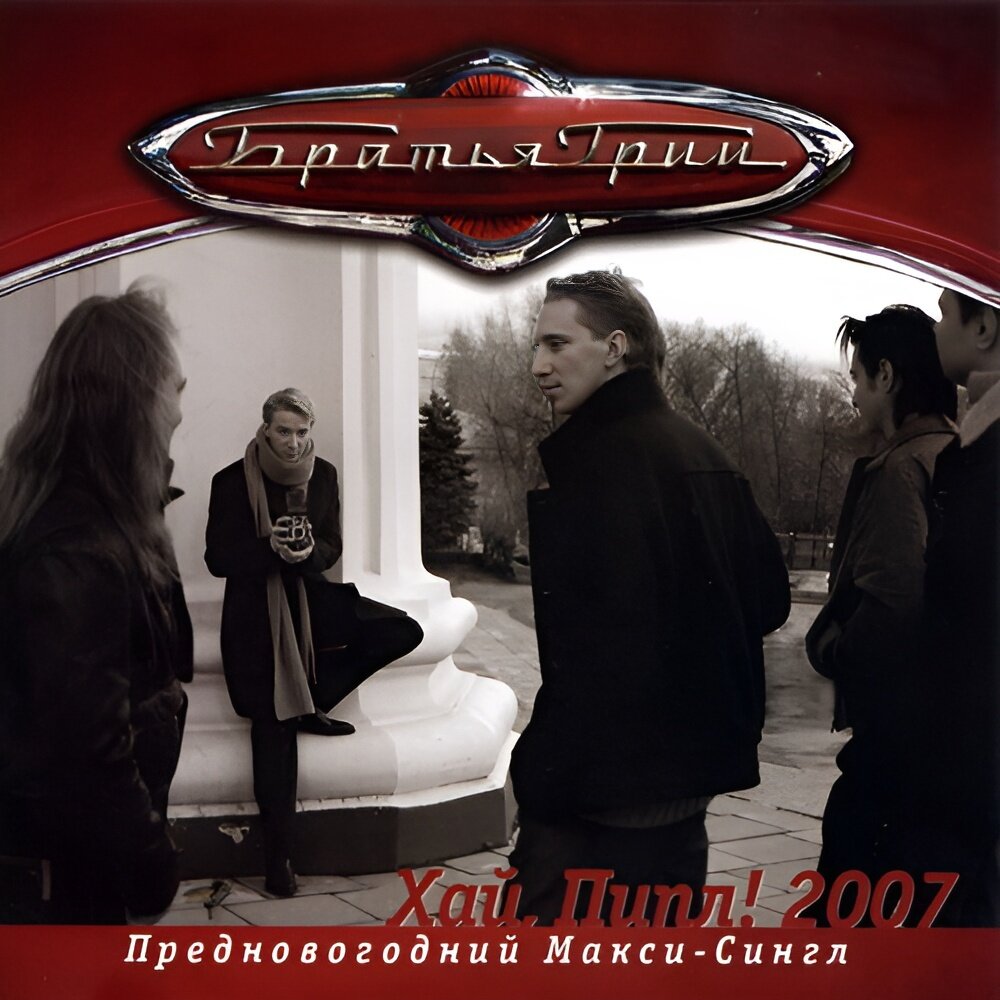 Расширенное издание Братья Грим — Хай Пипл! 2007 — Предновогодний Макси-Сингл (CD)