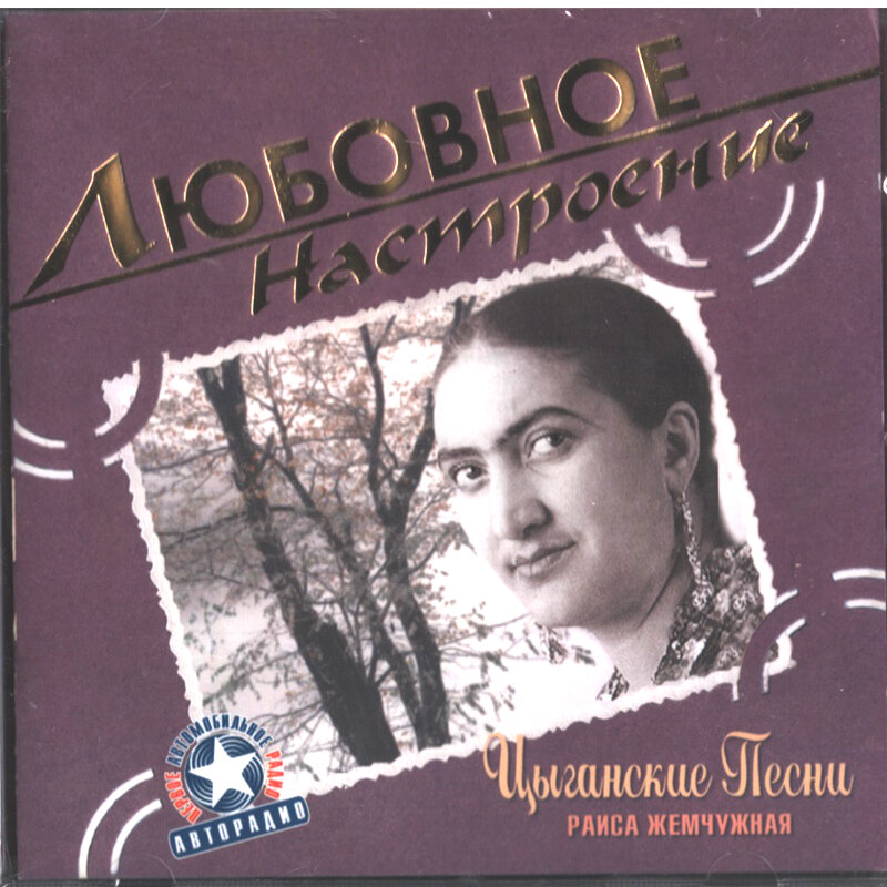 Компакт-диск Раиса Жемчужная — Любовное Настроение. Цыганские песни (CD)
