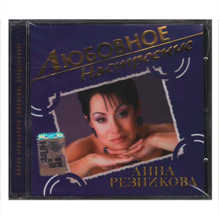 Компакт-диск Анна Резникова — Любовное Настроение (CD)