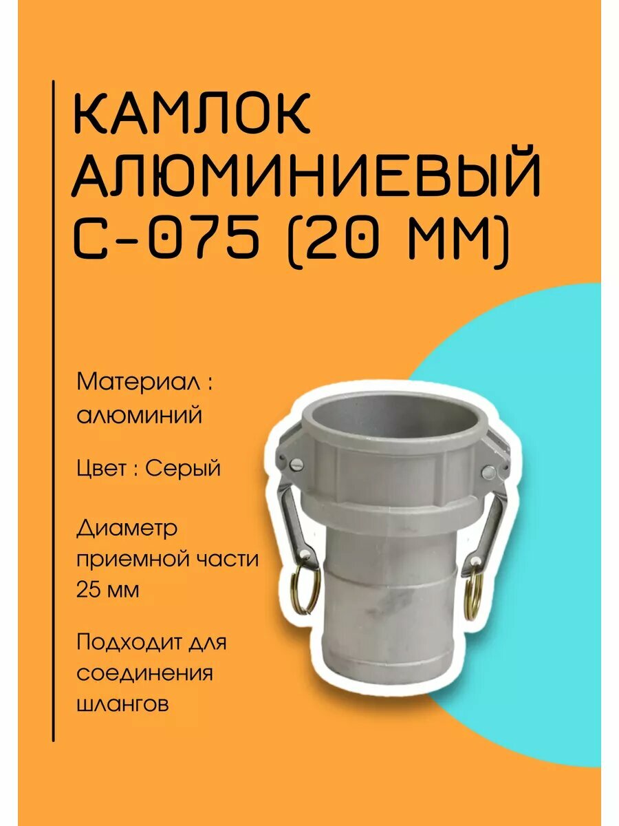 Камлок алюминиевый С-75 (20 мм)