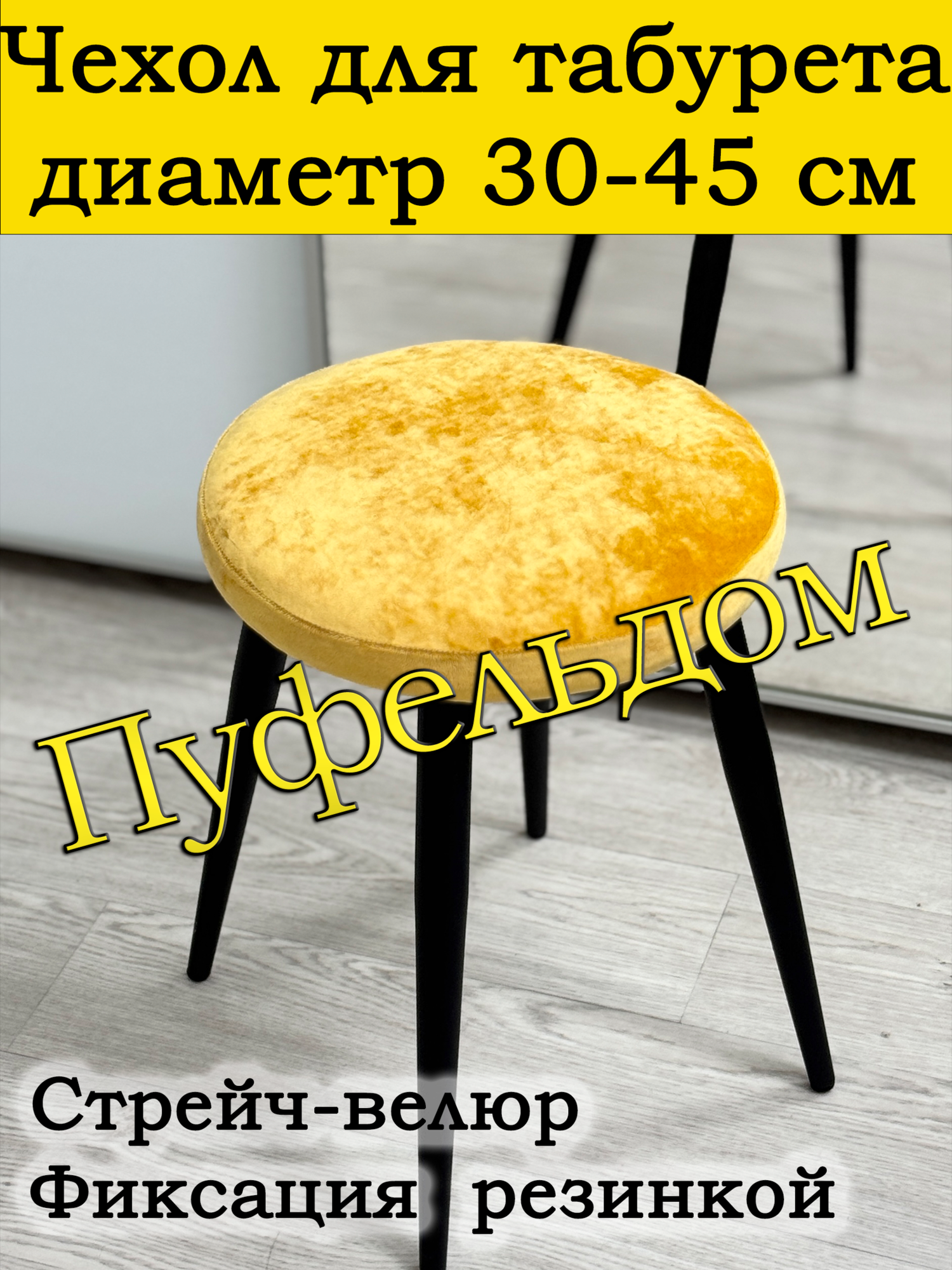 Чехол 30-45 на табурет круглый/стрейч (манго)