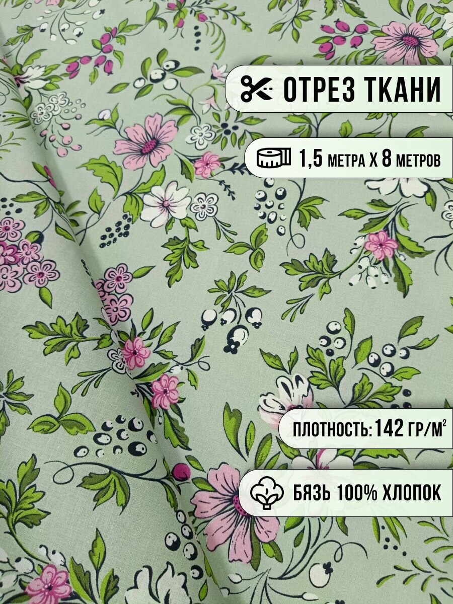 Ткань для шитья Шуйская бязь, отрез 8м*1,5м, хлопок 100% ГОСТ