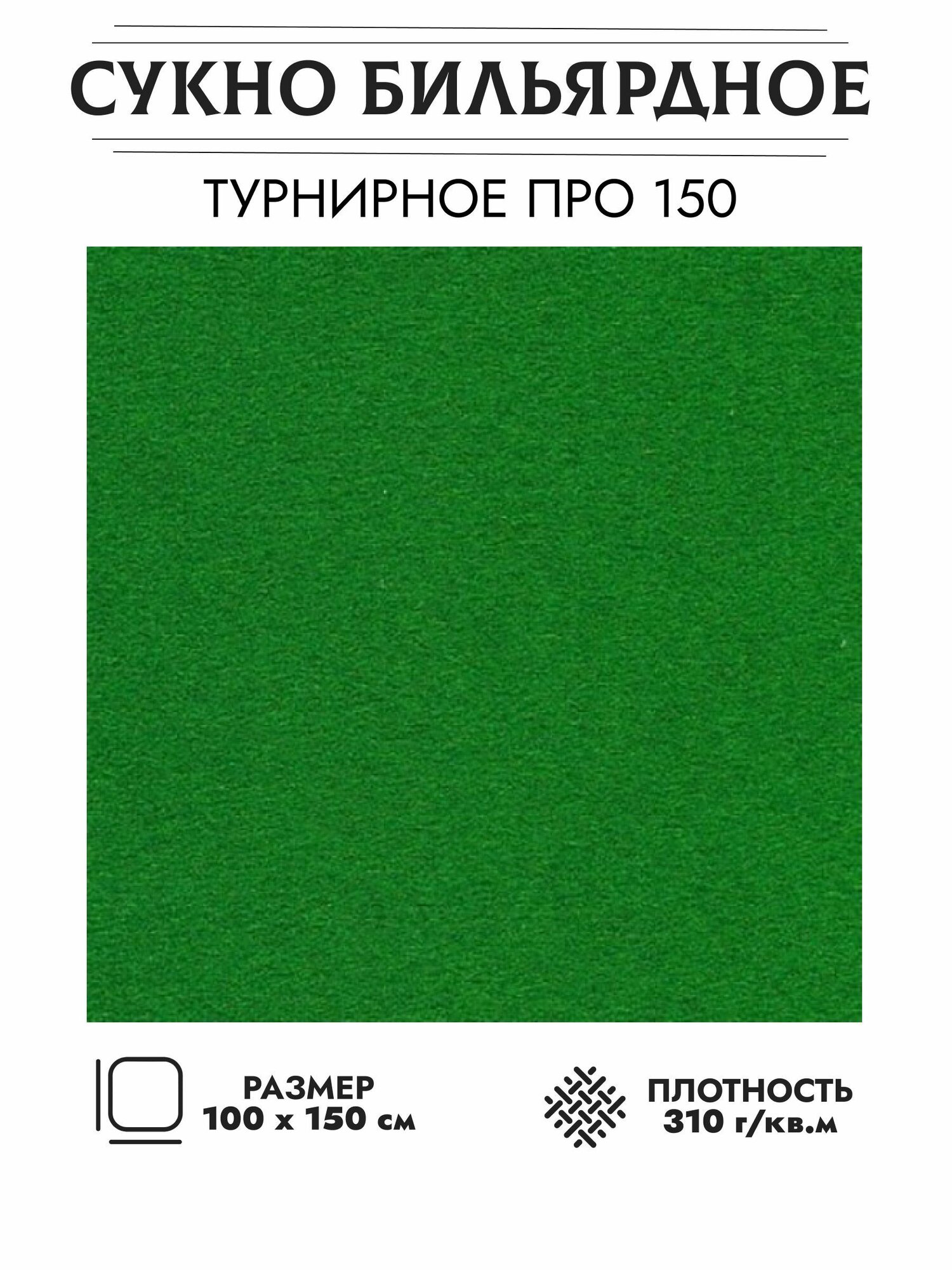Бильярдное сукно