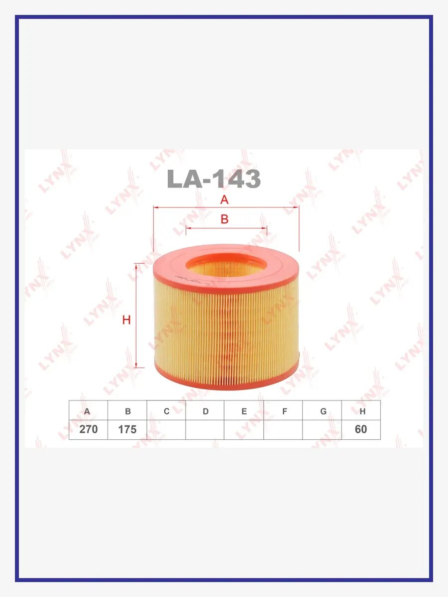 Фильтр воздушный, арт. LA143
