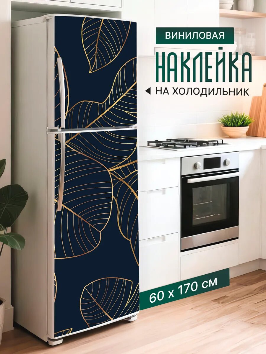 Наклейка на холодильник Золотые листья на черном 60х170 см