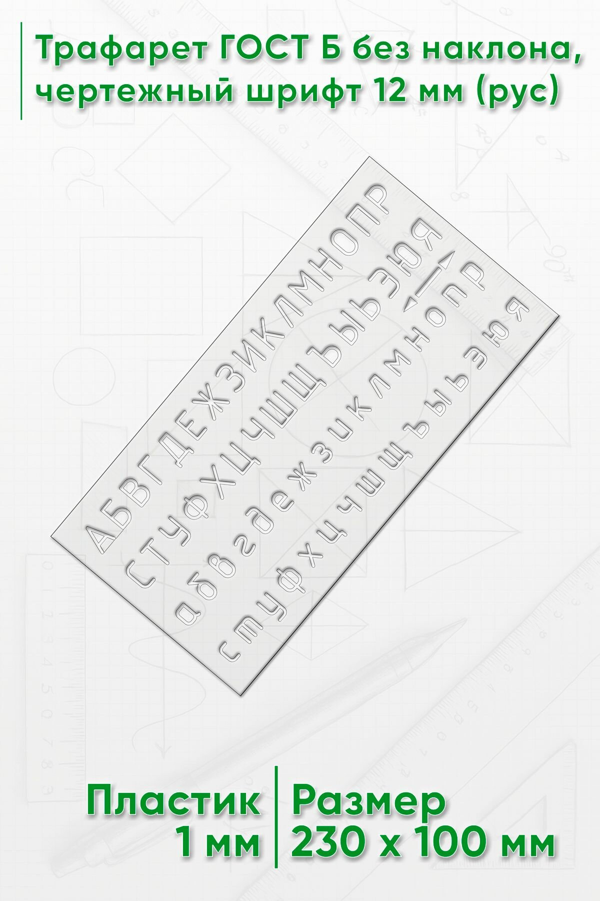 Трафарет ГОСТ Б без наклона, чертежный шрифт 12 мм (рус). Линейка.
