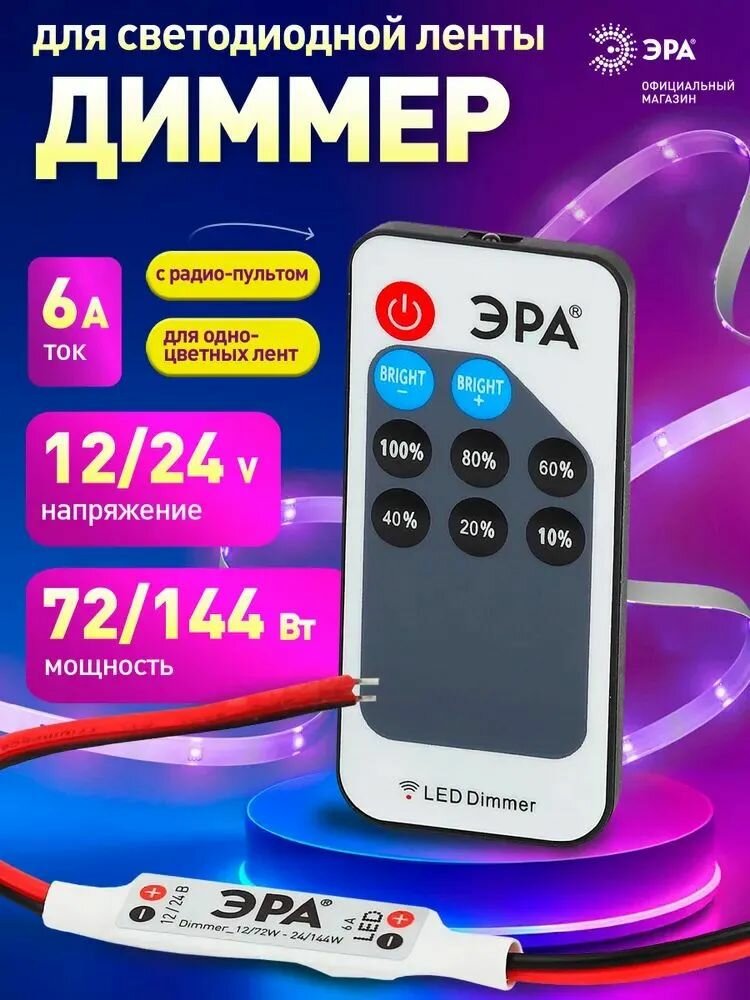 Диммер контроллер светорегулятор ЭРА Dimmer_12/72W - 24/144W для одноцветной светодиодной ленты с кнопочным пультом