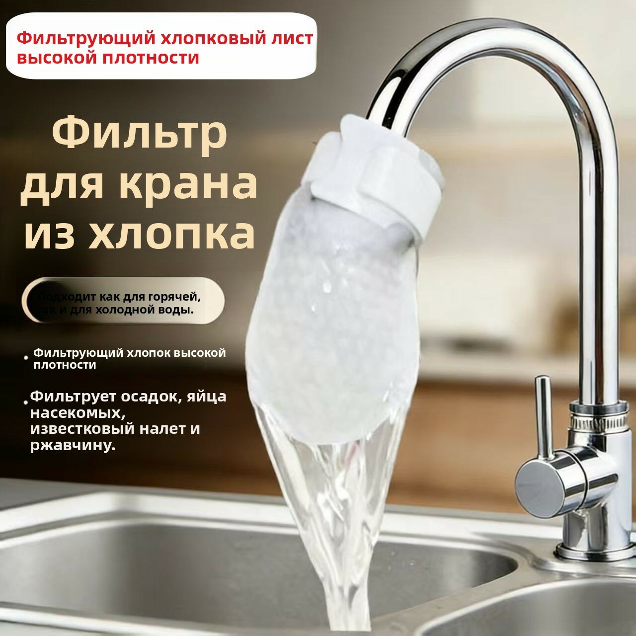 Утолщённый фильтр для кранов от песка, ржавчины и накипи, универсальный фильтрующий материал для очистки водопроводной, колодезной и родниковой воды, 100 штук в наборе