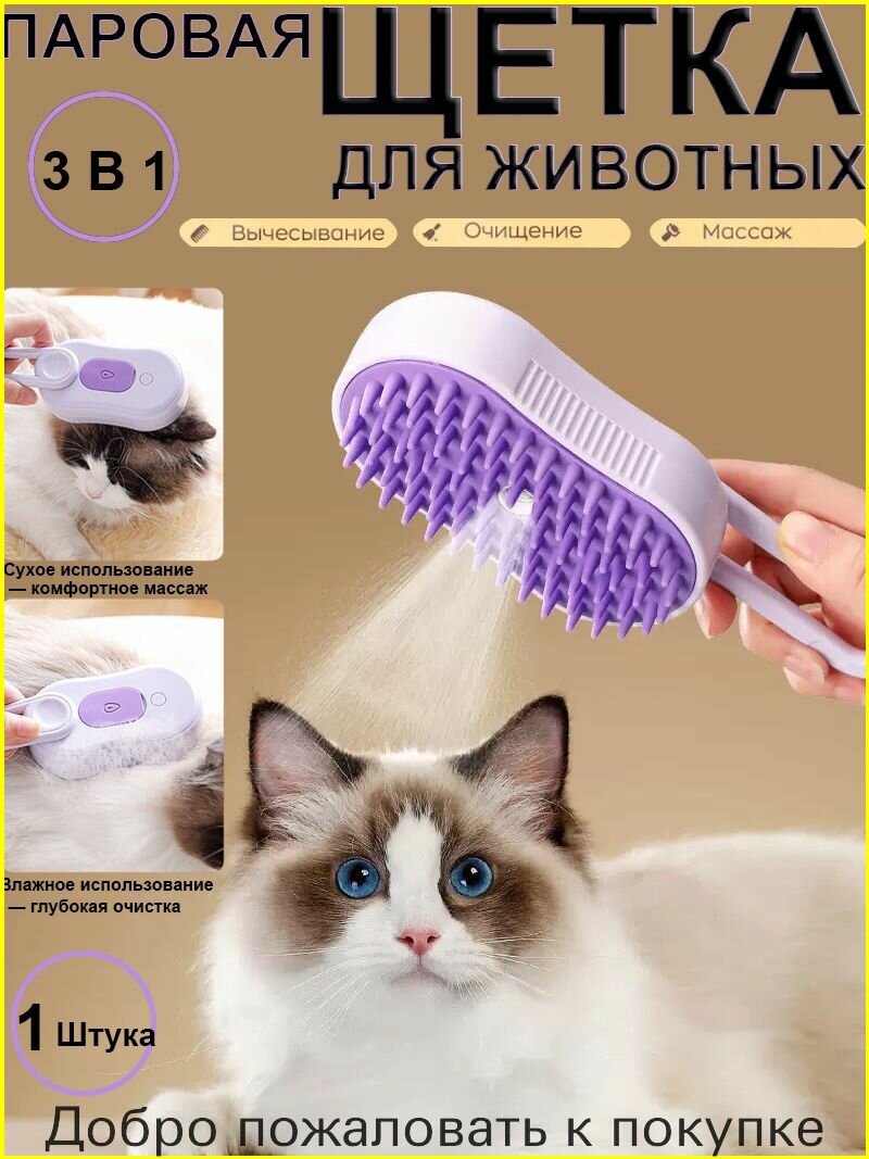 Паровая щетка для кошек для вычесывания шерсти для удаления шерсти для груминга