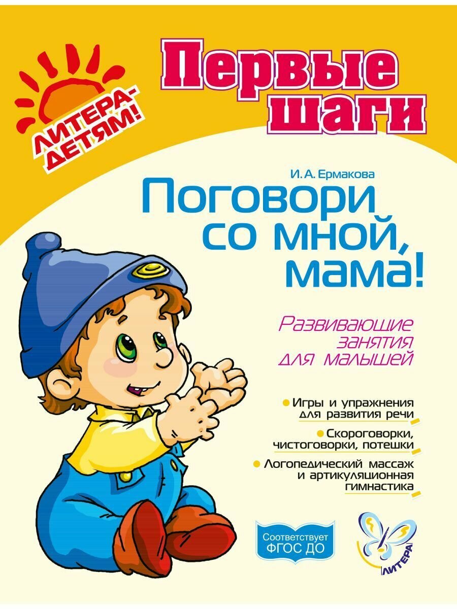 Поговори со мной, мама! Развивающие занятия для малышей | Ермакова Ирина Анатольевна