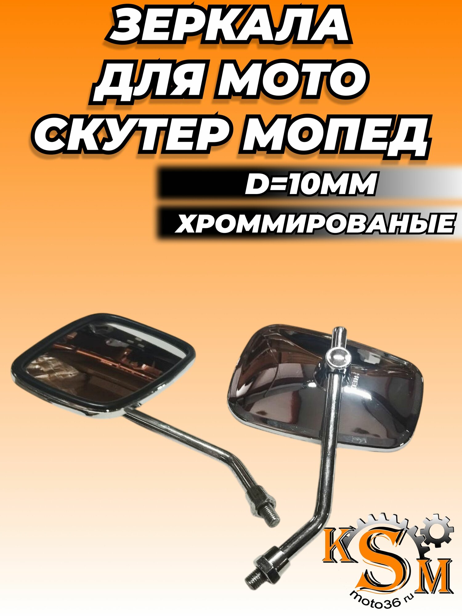 Зеркала для мото, скутера, мопеда прямоугольные хромированные d 10mm