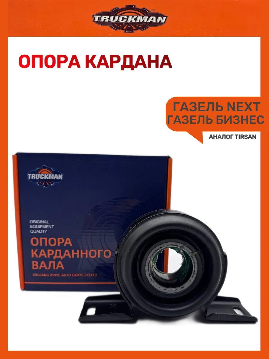 Опора кардана для Бизнес-Next в сб. (D=35)