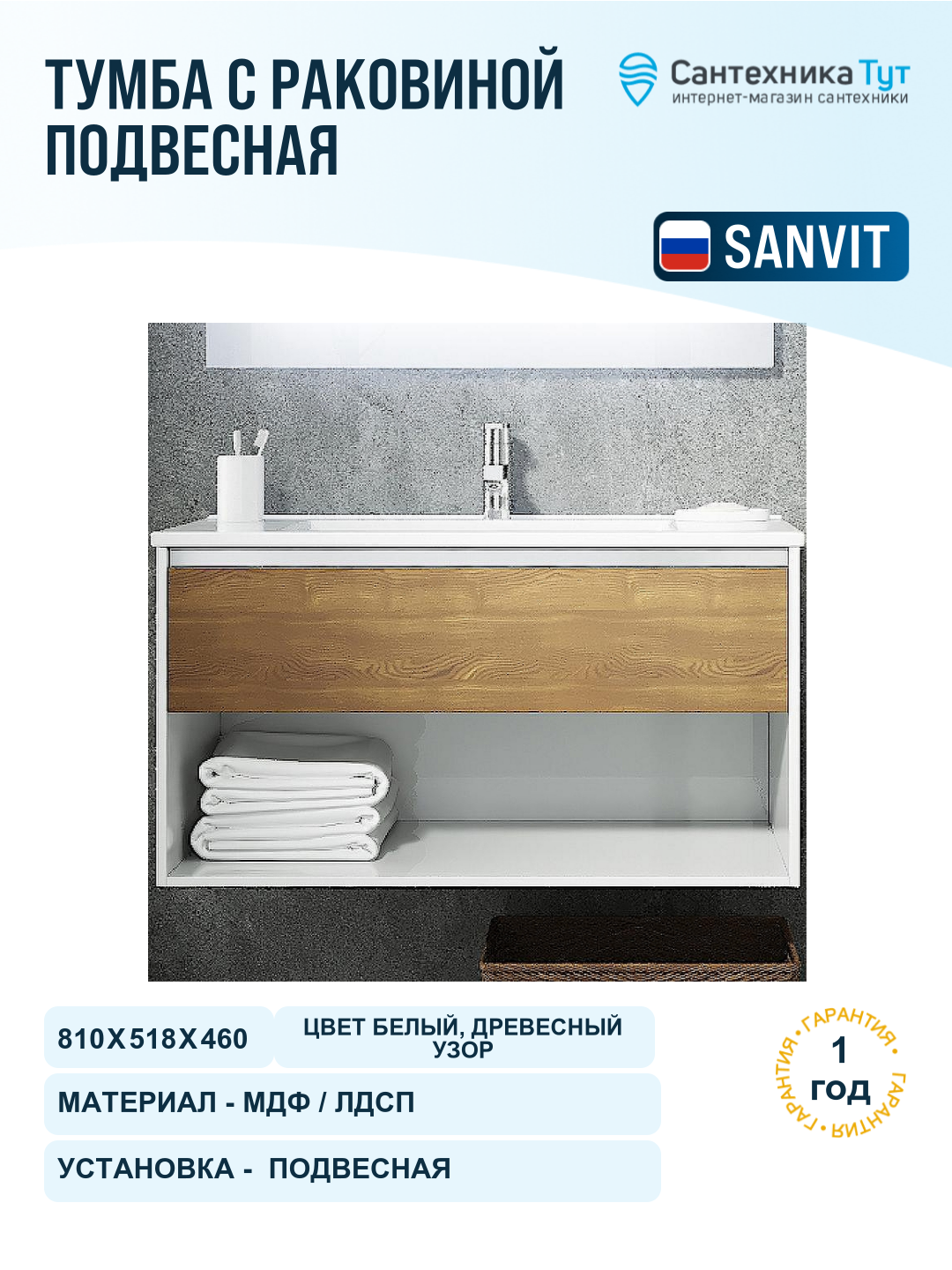 Тумба с раковиной SanVit Контур 80 kkont080mk подвесная Кофейный Белая глянцевая