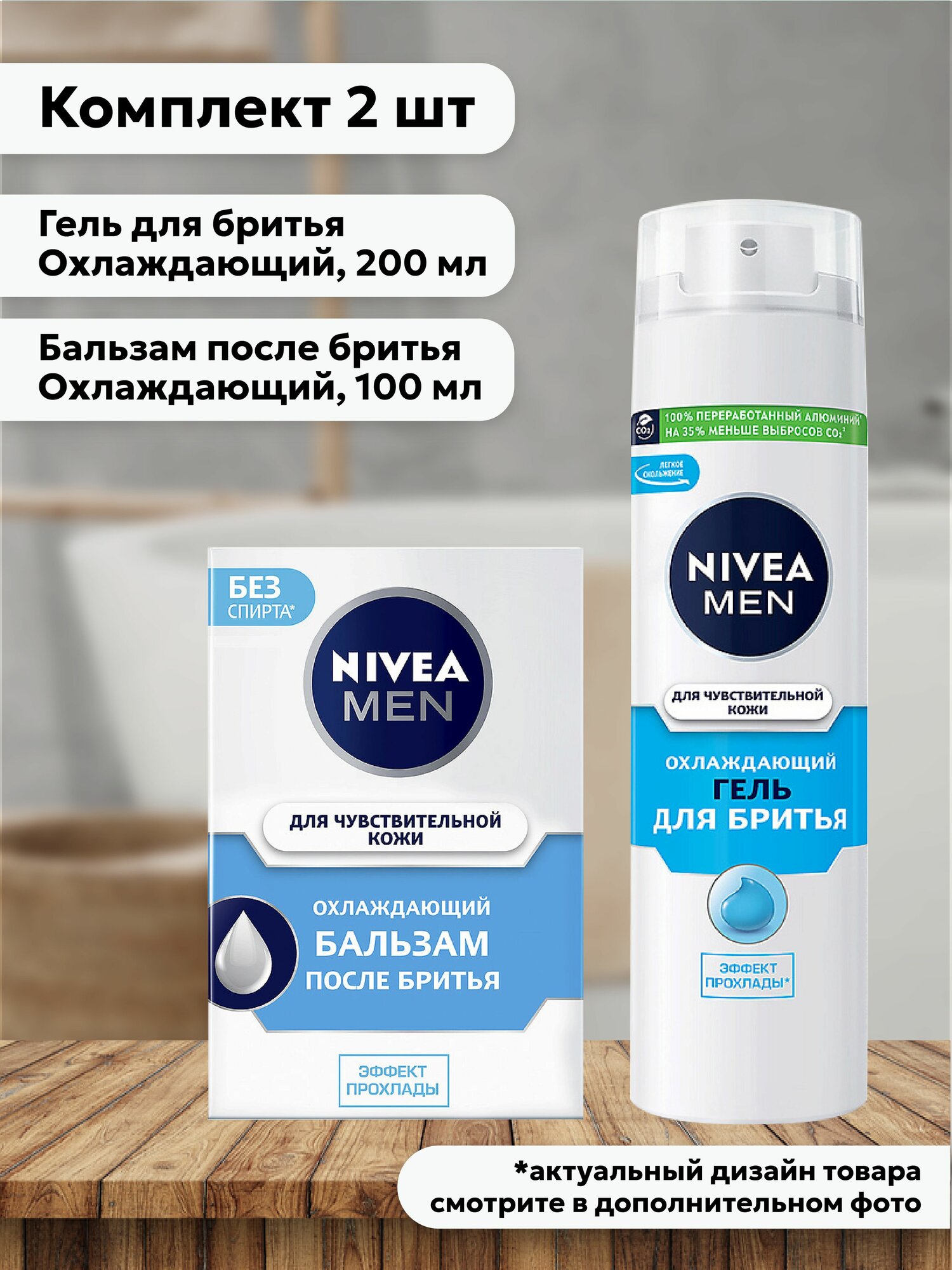 Комплект Nivea For Men Охлаждающий для чувствительной кожи Гель для бритья 200 мл + Бальзам после бритья 100 мл