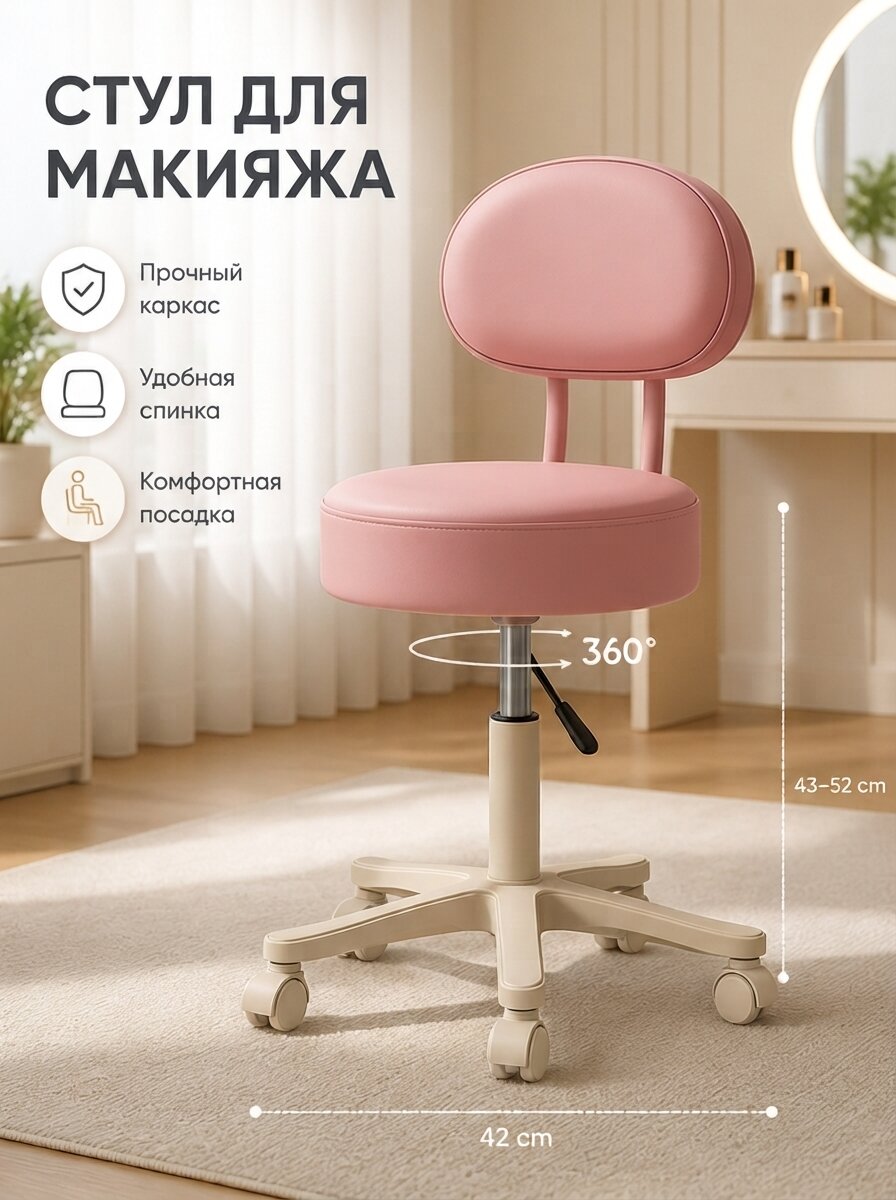 Табурет для макияжа с мягкой спинкой, обивка из экокожи розовая, нейлоновое основание, колёсики