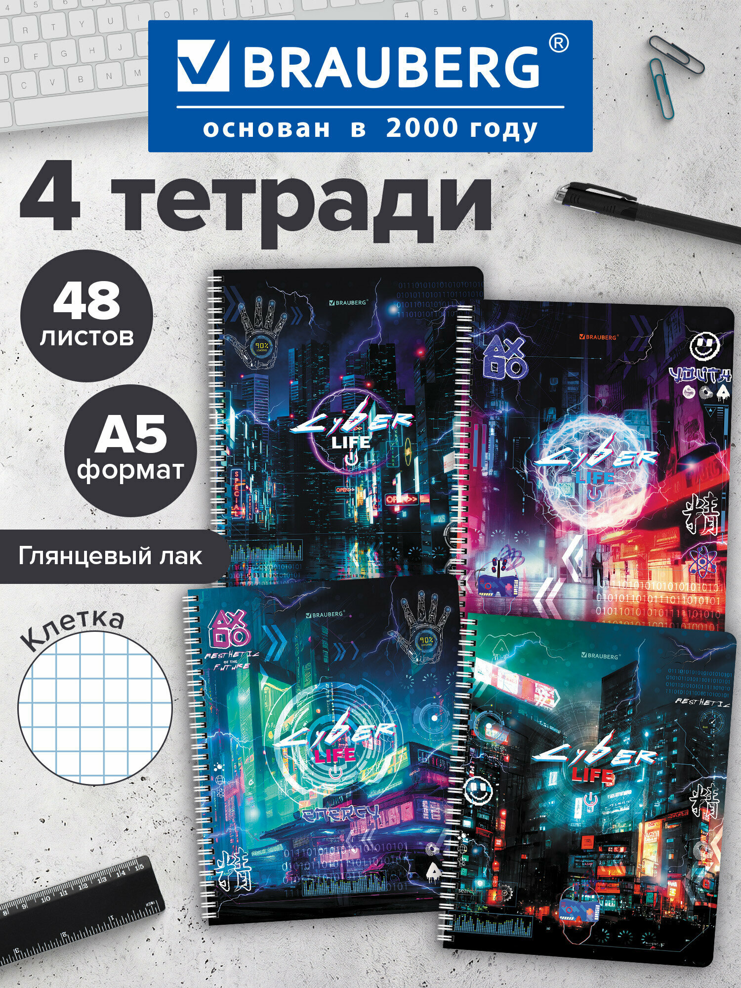Тетради в клетку 48 листов набор 4 штуки А5 Brauberg, гребень, клетка, глянцевый лак, Киберпанк, 404665