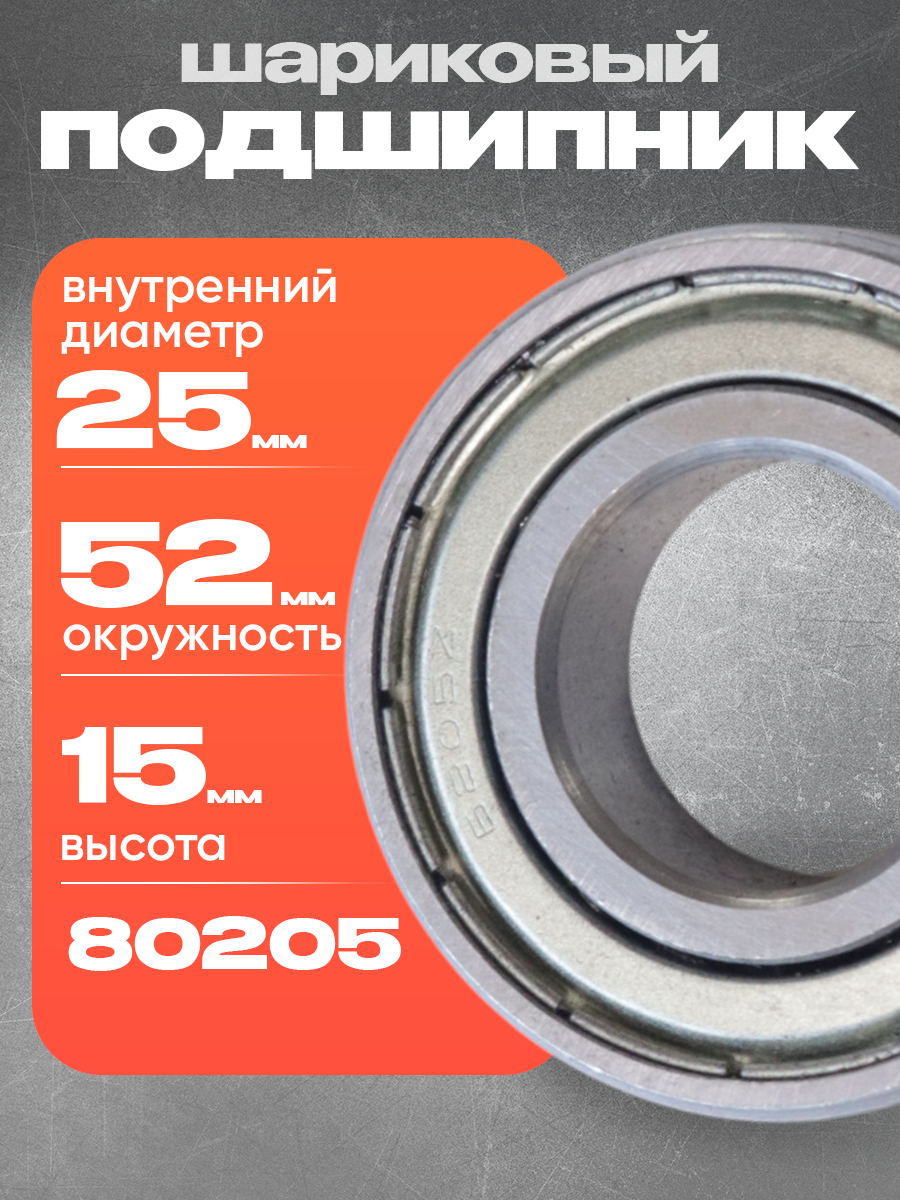 Подшипник 80205 Малайзия