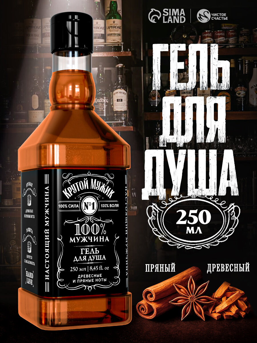 Гель для душа виски «Крутой мужик», 250 мл, аромат мужского аромата, Чистое счастье