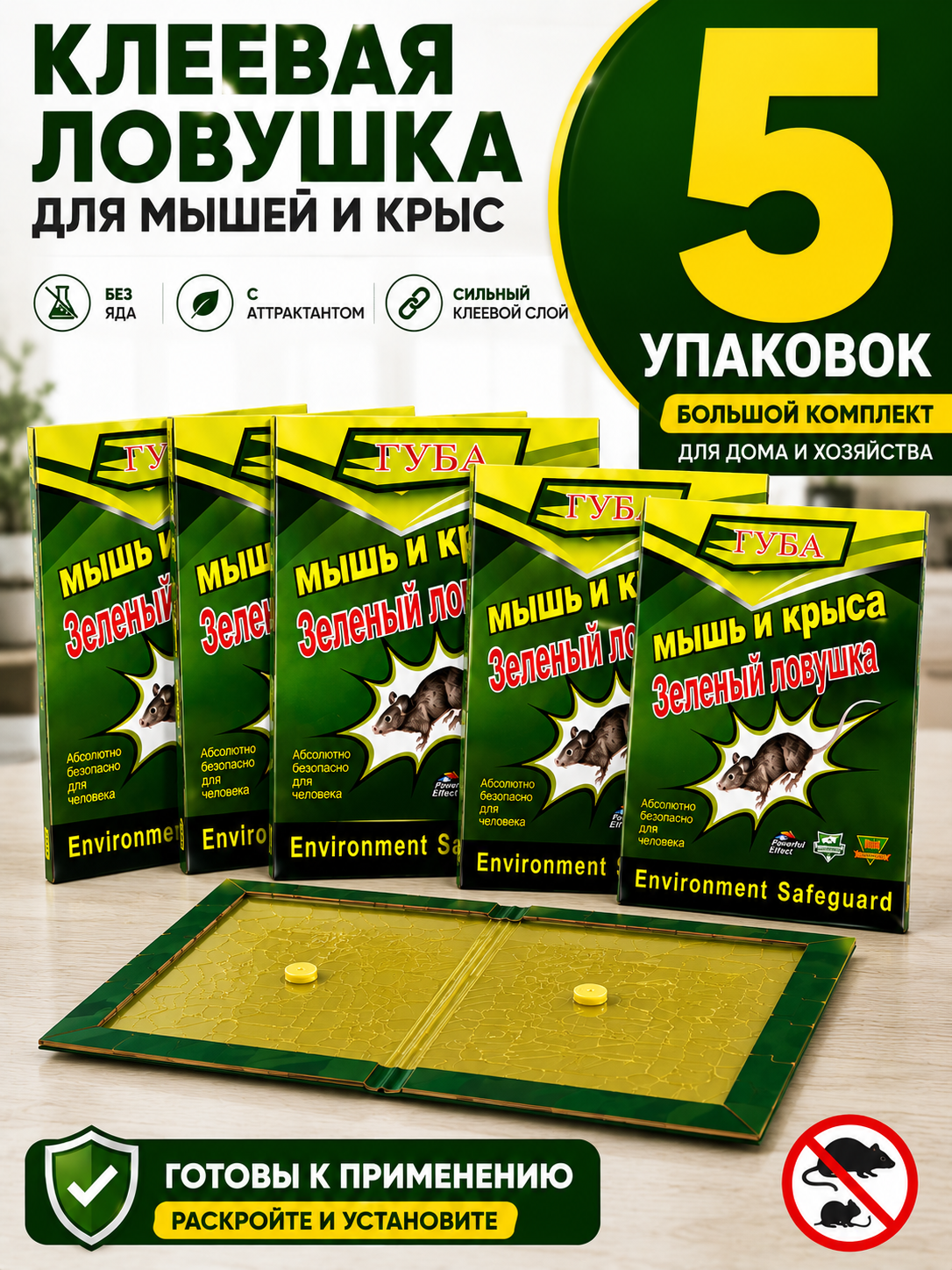 Губа клеевая ловушка от мышей и крыс, с приманкой, без яда, 5 шт