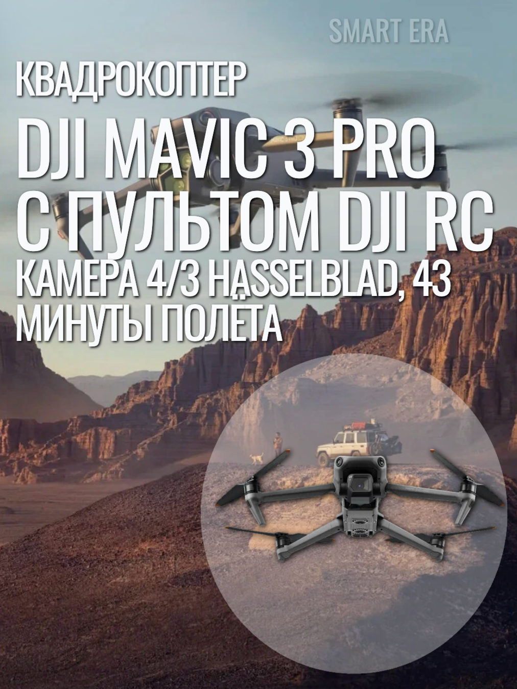Квадрокоптер DJI Mavic 3 Pro, с пультом DJI RC, камера 4/3 Hasselblad, 43 минуты полёта