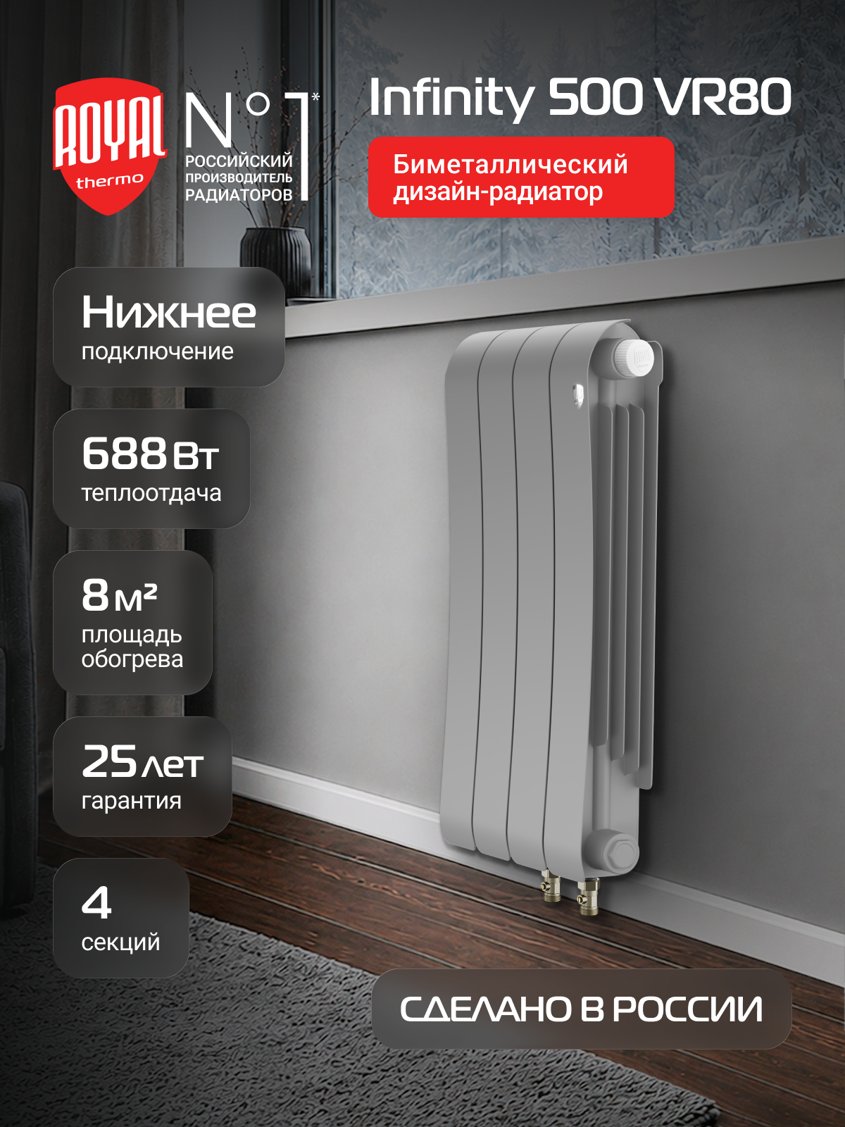 Радиатор Royal Thermo Infinity 500 Silver Satin VR80 - 4 секц, нижнее подключение, нижнее подключение