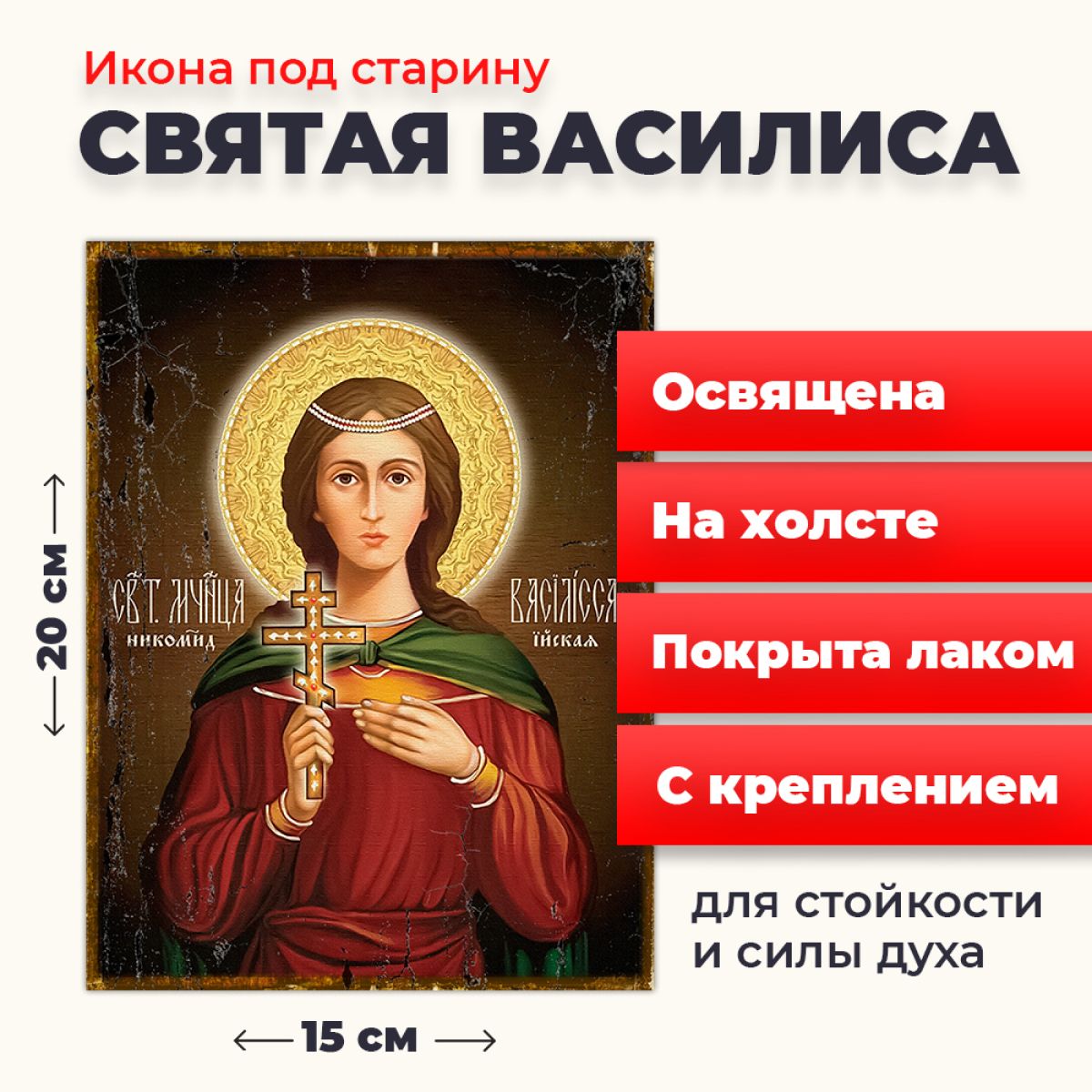 Икона под старину на холсте "Святая мученица Василиса", 20*15 см