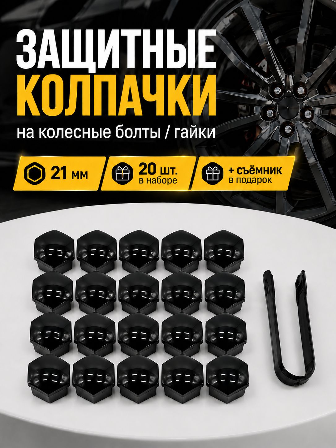 Защитные колпачки на колесные болты / гайки, 21 мм. для автомобиля, черные. Набор колпачков, 20 шт. + съемник.