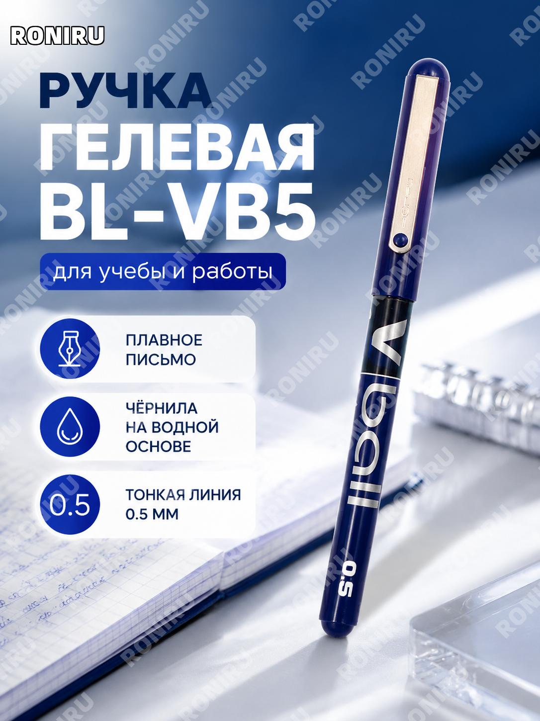 Ручка PILOT BL-VB5 ВБС синяя 0,5 мм, жидкие чернила, пластиковый корпус для учебы и офиса, школьная для учебы дома