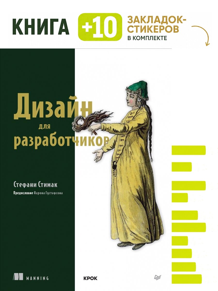 Дизайн для разработчиков. Комплект: книга + 10 закладок-стикеров