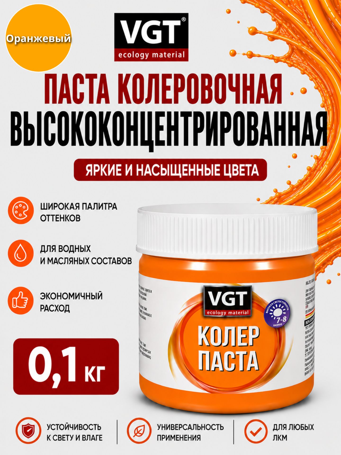 Паста колеровочная высококонцентрированная VGT оранжевая 0.1 кг