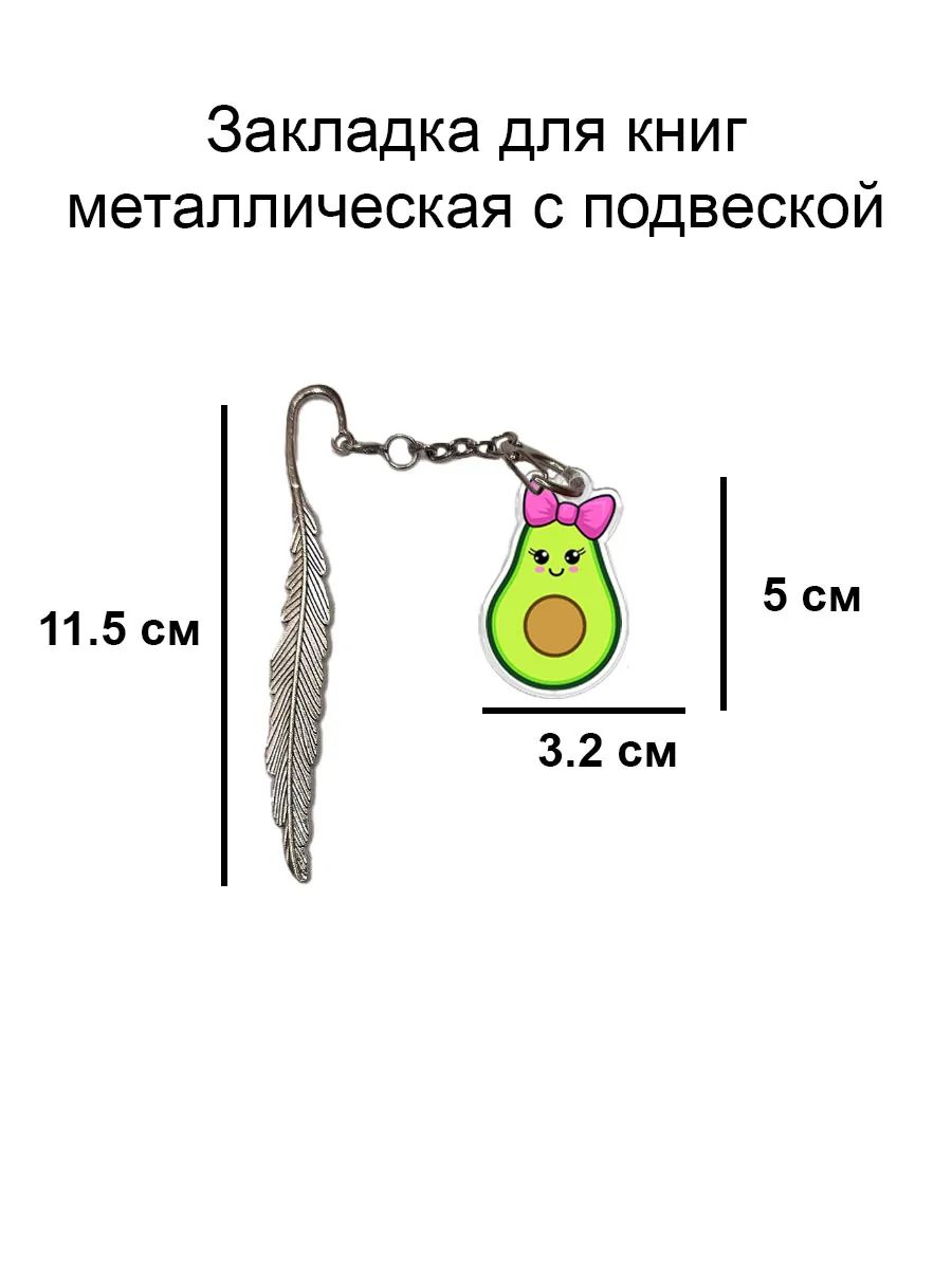 Закладка для книги металлическая с подвеской авокадо