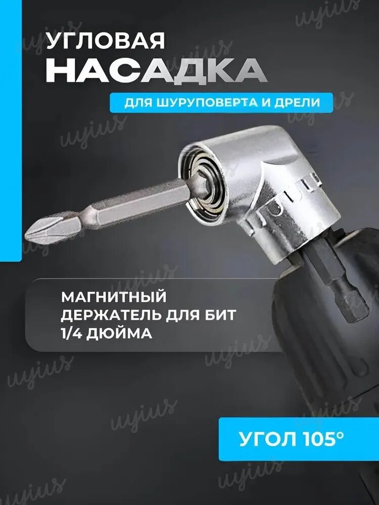 Адаптер угловой для дрели Насадка угловая для шуруповерта