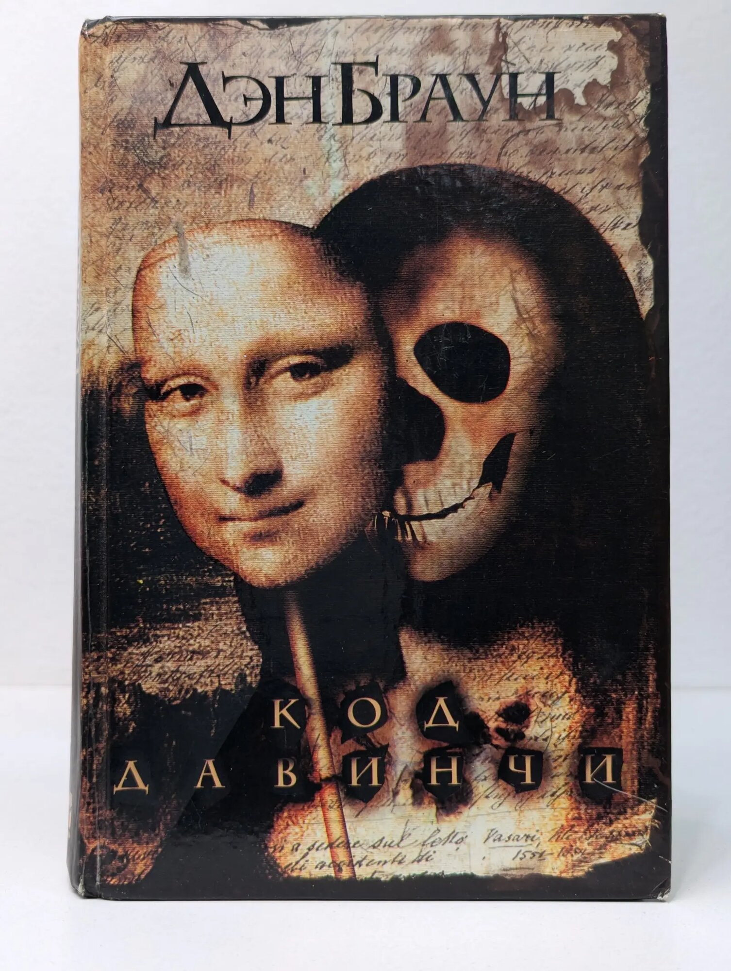 Код да Винчи Браун Дэн 2005