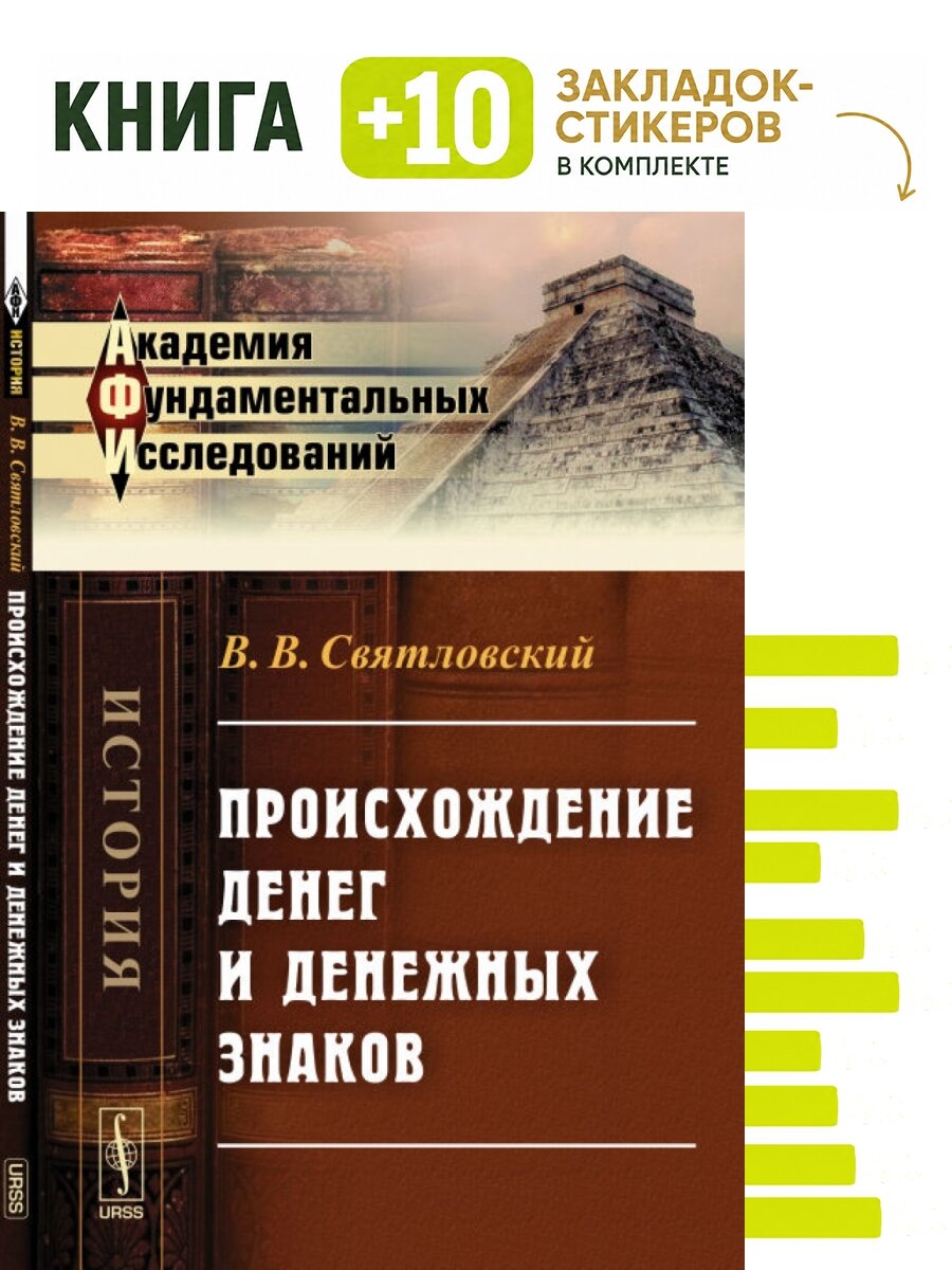Происхождение денег и денежных знаков. Комплект: книга + 10 закладок-стикеров