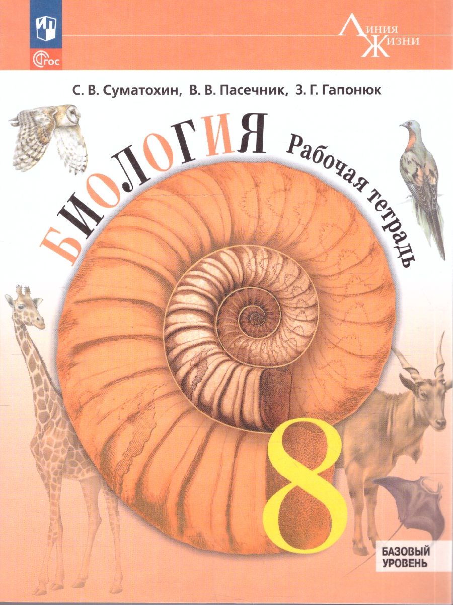 Биология 8 класс Рабочая тетрадь