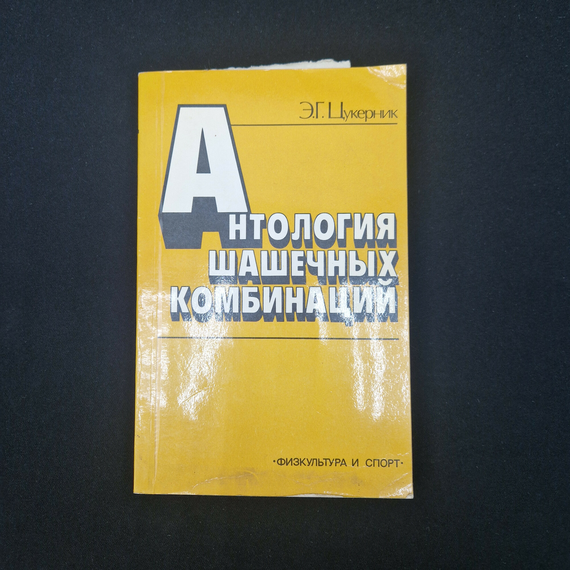 Эдуард Цукерник. Антология шашечных комбинаций. Книга СССР, учебное издание по шашкам
