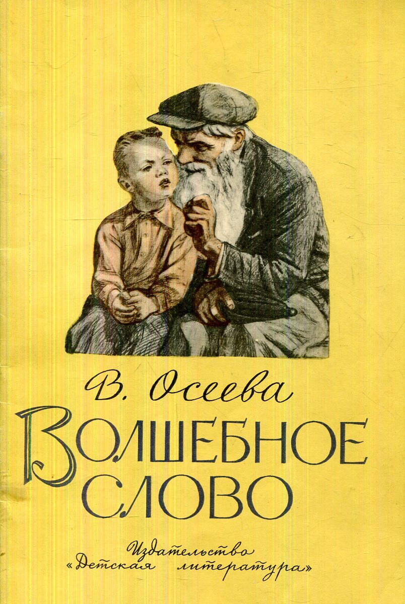 Волшебное слово Осеева Валентина Александровна