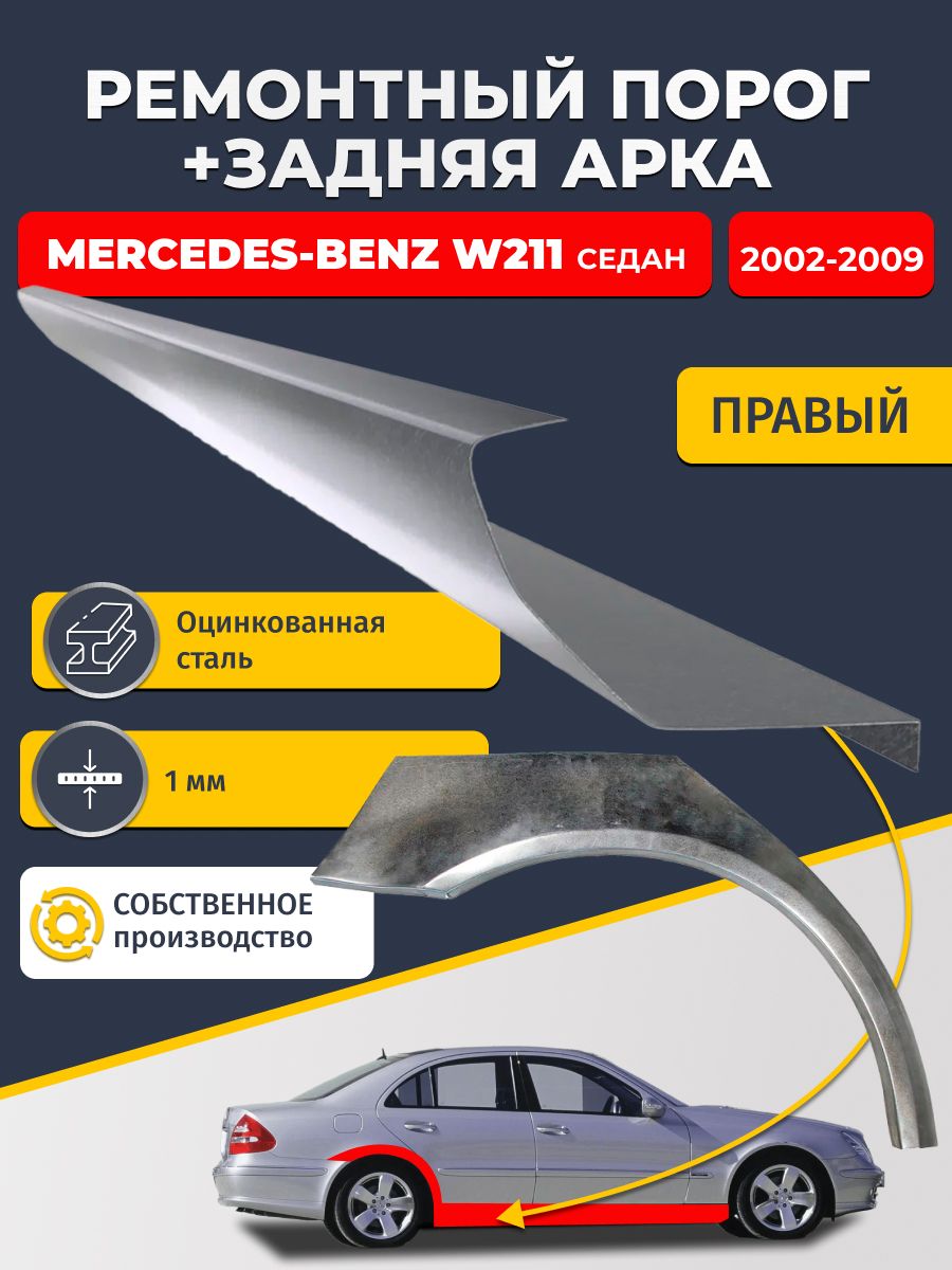 Правая ремонтная задняя арка (0,8 мм) и правый ремонтный стандартный порог (1 мм) на Mercedes-Benz W211 2002-2009 седан (Мерседес В211). Материал оцинкованная сталь.