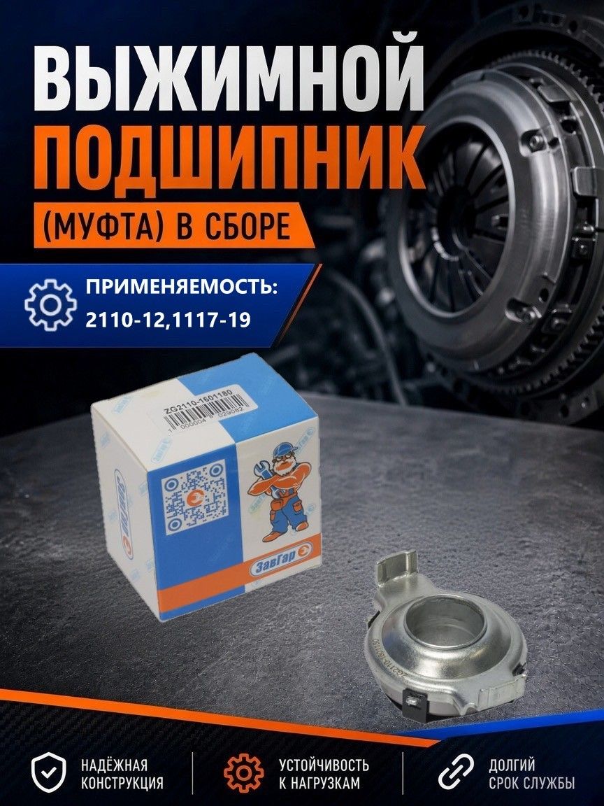 Подшипник выжимной 2110-12,1117-19