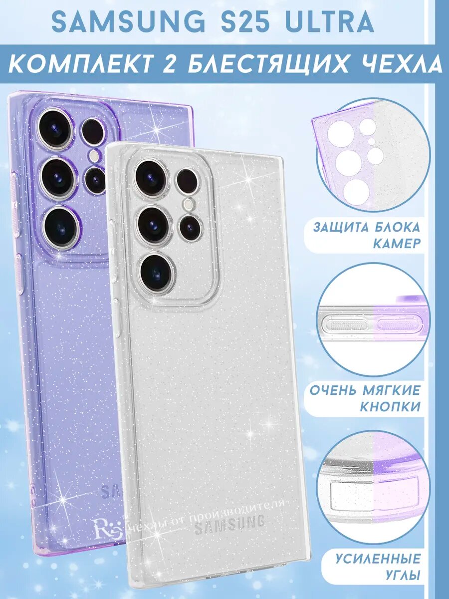 Чехол на Samsung S25 Ultra комплект 2 штуки, силиконовый, с защитой камеры, прозрачный, блестящий
