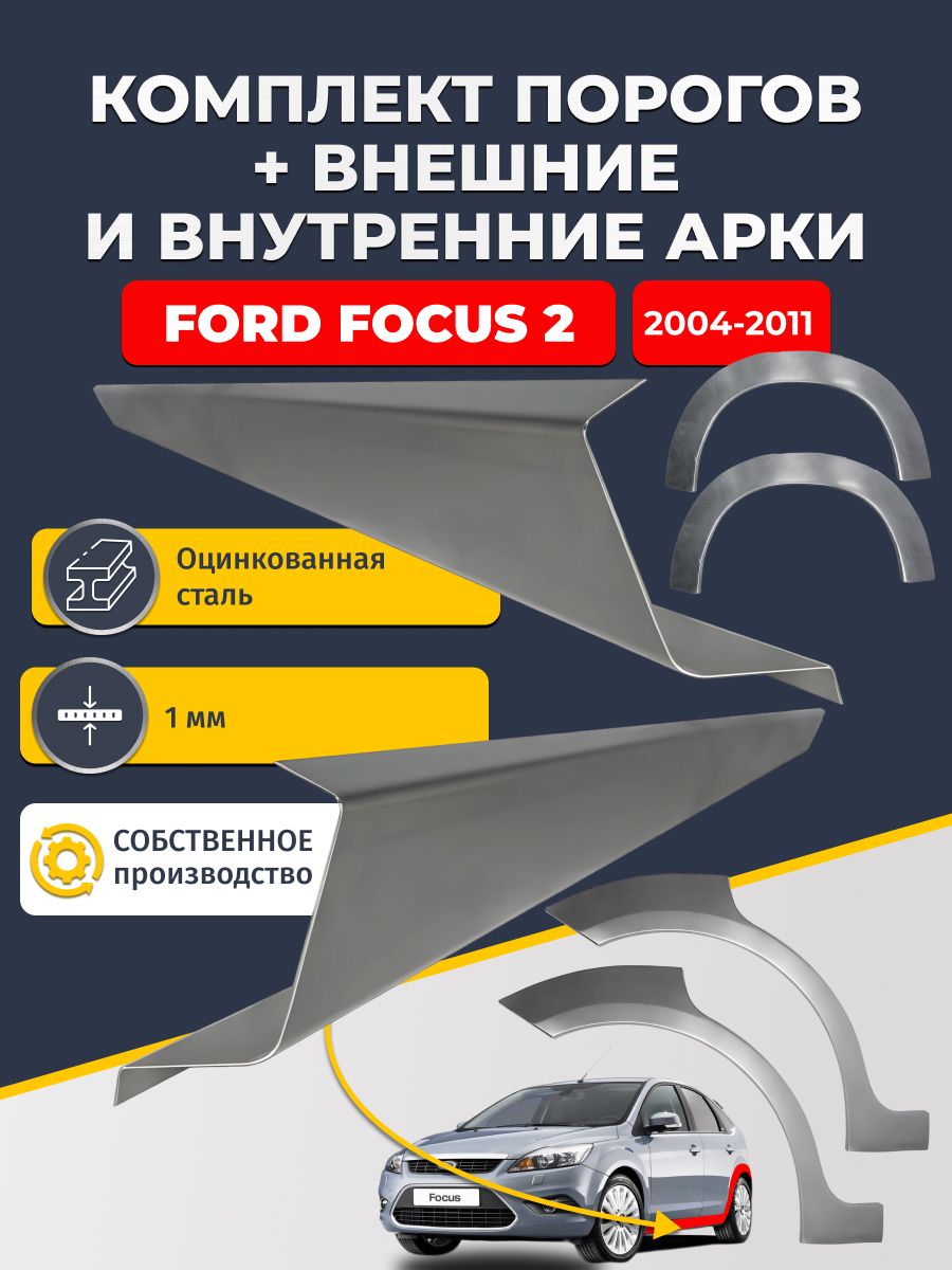 Комплект ремонтных задних внешних и внутренних арок (0,8 мм) + комплект стандартных ремонтных порогов , на Ford Focus 2 2004-2011 седан (Форд Фокус 2) Оцинкованная сталь 1 мм