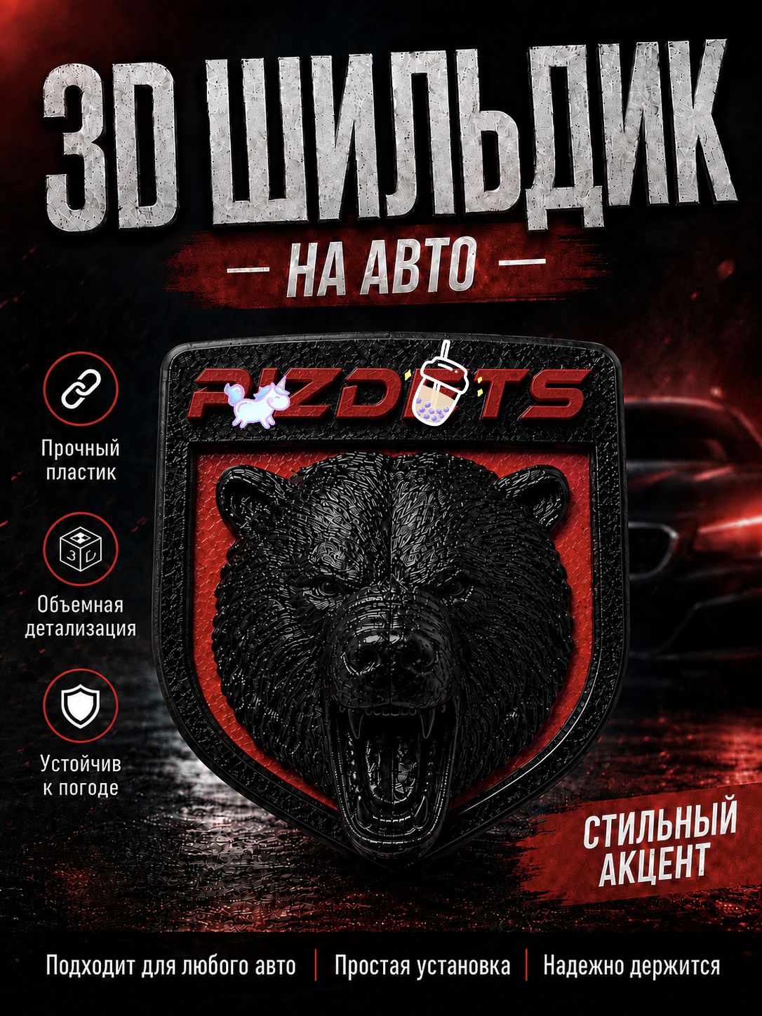 Эмблема на автомобиль Dodge Медведь Slovo 60/55 мм