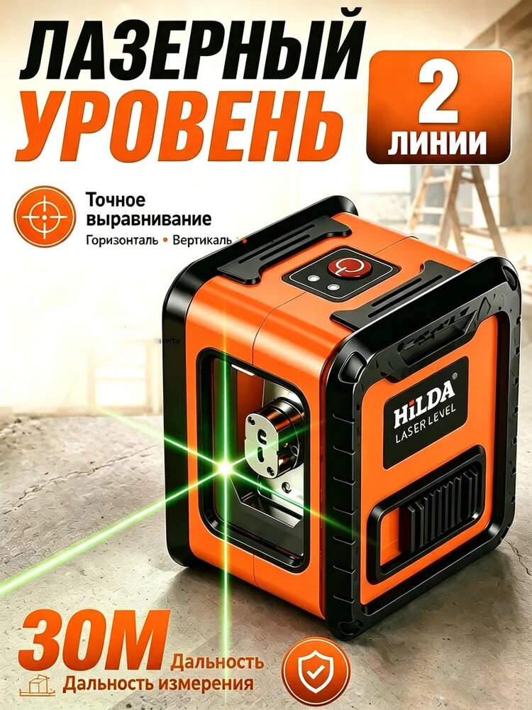 HilDA Лазерный уровень, 2 линии, нивелир Зеленыйлуч, ААА*3