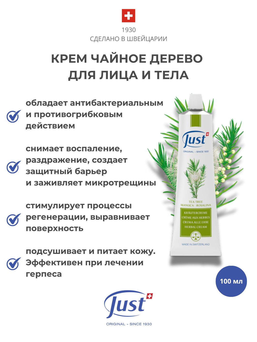 Крем Чайное дерево Для лица и тела / JUST Tea Tree Cream 100 мл