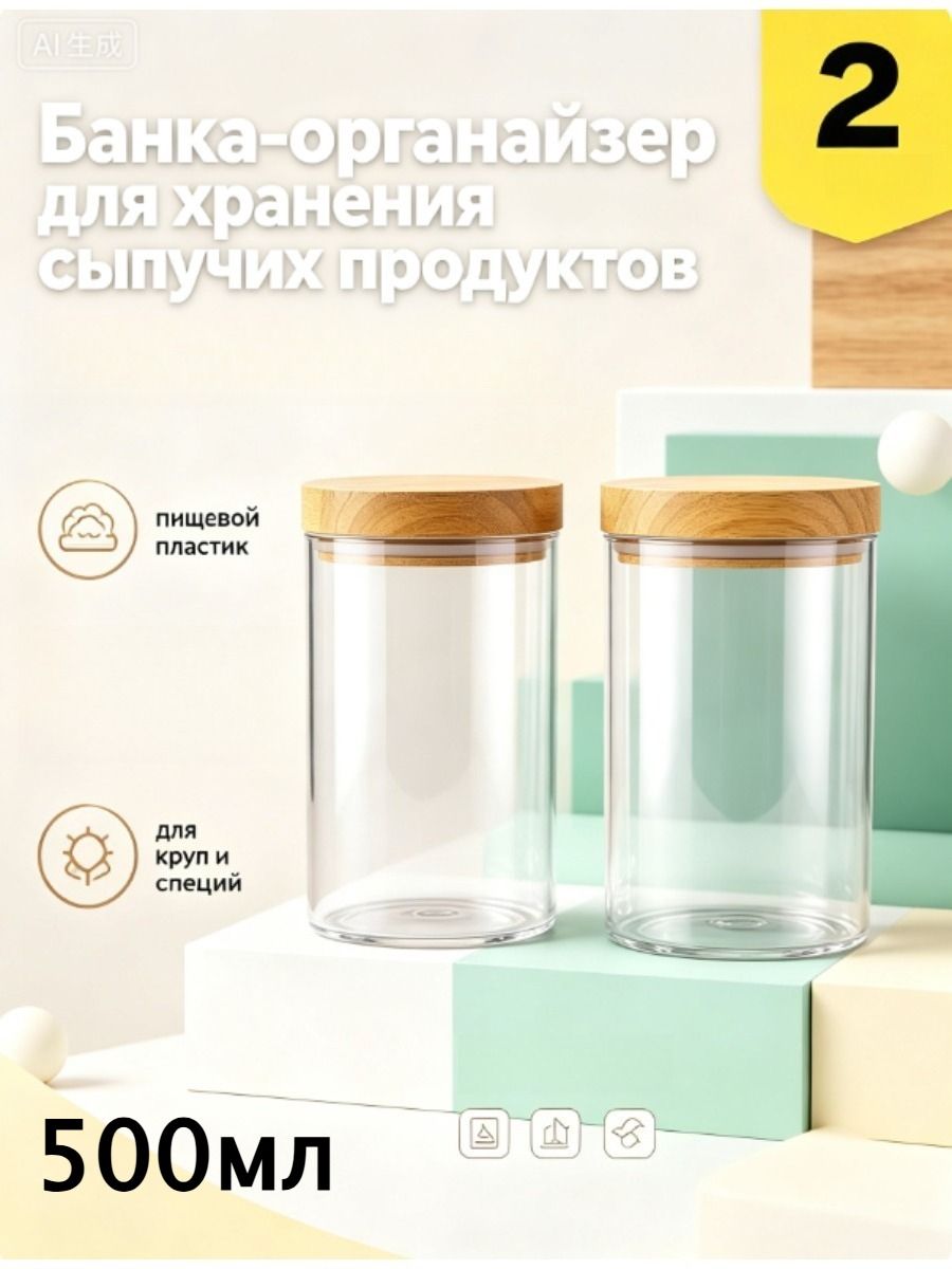 Банка для сыпучих продуктов 500 мл 2 шт пищевой пластик