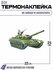 Термонаклейка танк