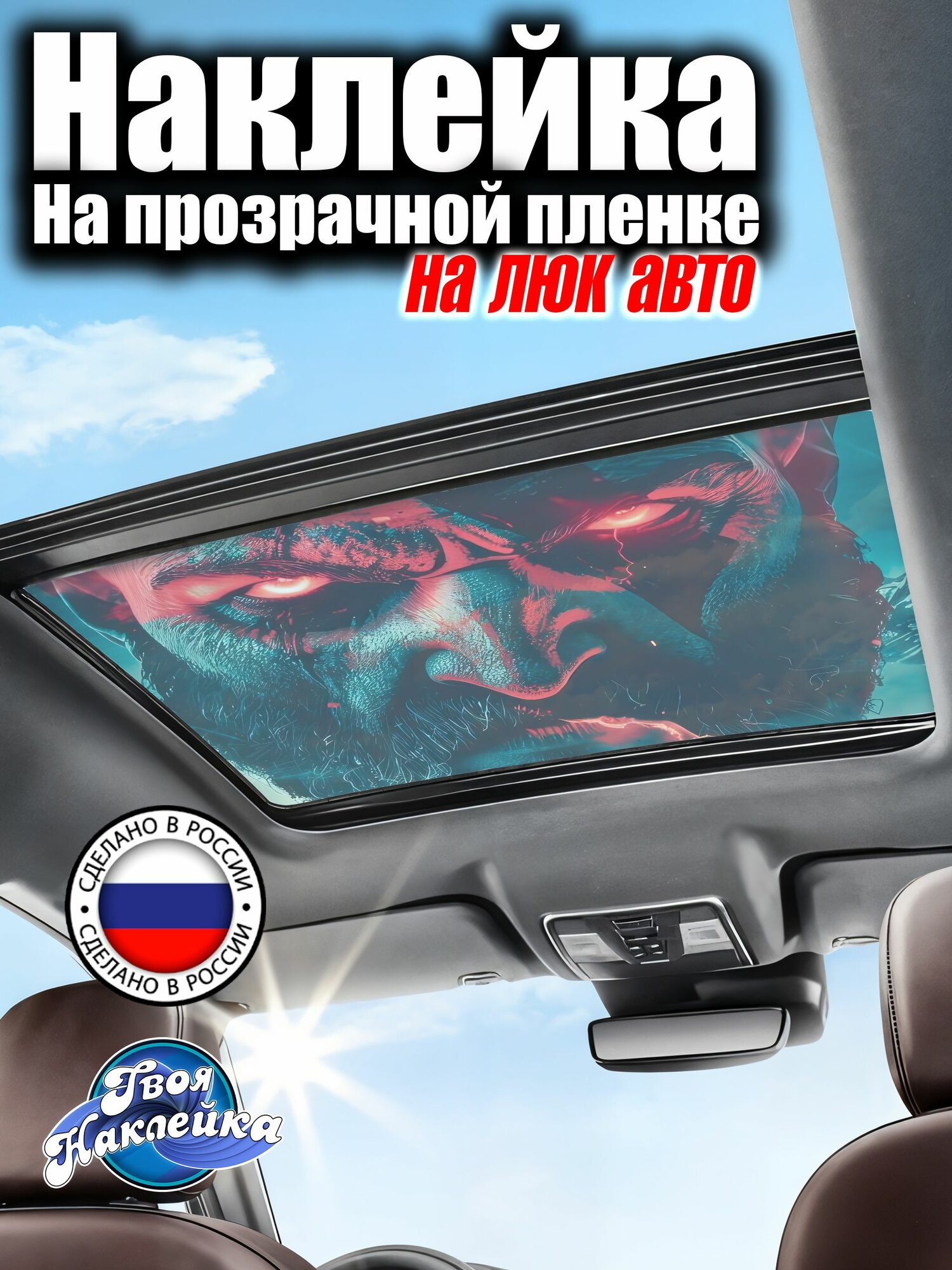 Наклейка на люк авто 90х60 см Кратос